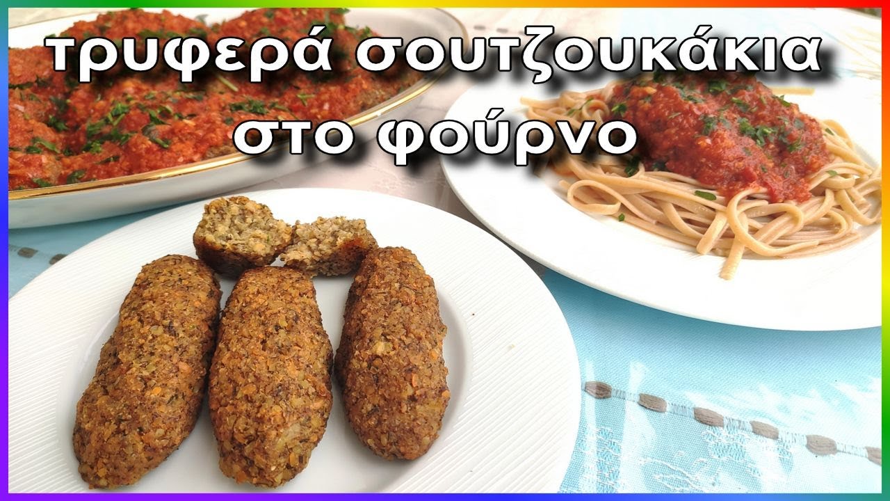 ΣΟΥΤΖΟΥΚΑΚΙΑ ΝΗΣΤΙΣΙΜΑ ΣΤΟ ΦΟΥΡΝΟ – αφράτα, τρυφερά με μια πικάντικη ...