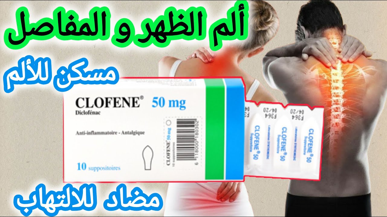 دواء كلوفن لعلاج ألم الظهر و المفاصل وألم ركبة العضلات دواعي الإستعمال ...