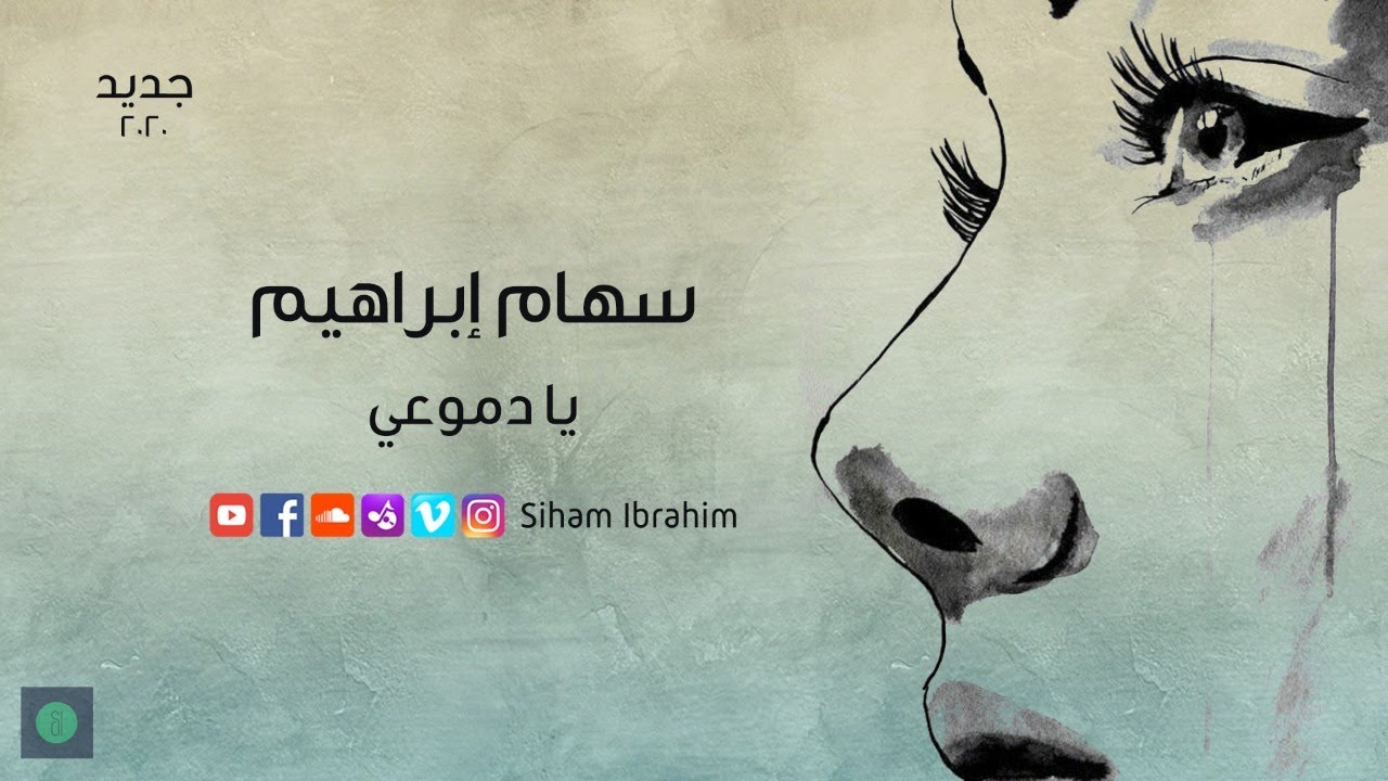 Siham Ibrahim - Ya Dmouie \My Tears\ (Official Lyrics Clip) | يا دموعي ...