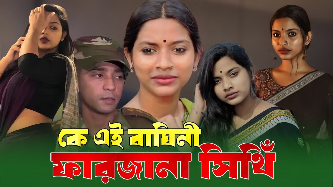 কে এই ভাইরাল ফারাজানা সিথিঁ | Farzana Shithi | Viral Video - YouTube