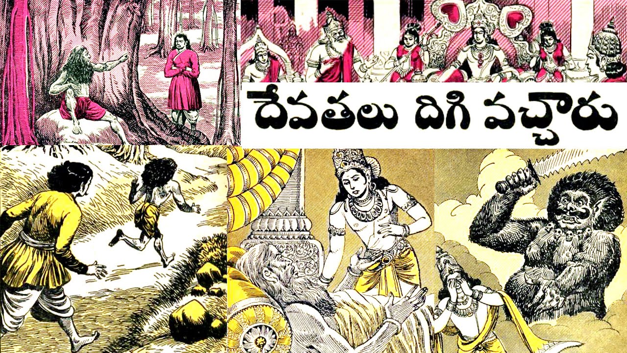 Devatalu Digivachcharu దేవతలు దిగివచ్చారు - పురాతన కథ ...