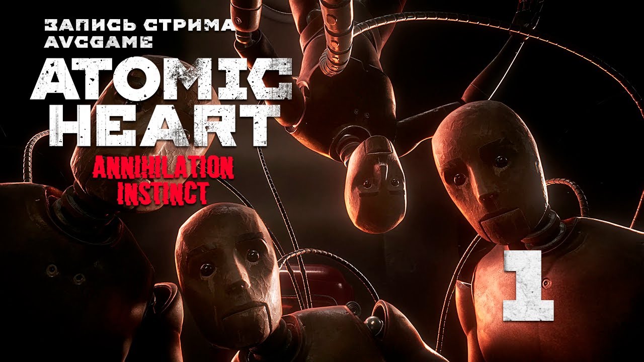 Прохождение Atomic Heart: Annihilation Instinct #1 - Похотливая ...