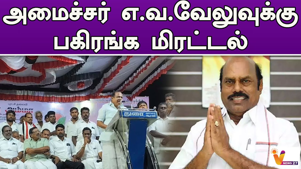 அமைச்சர் எ.வ.வேலுவுக்கு பகிரங்க மிரட்டல் | E. V. Velu | ADMK | DMK ...