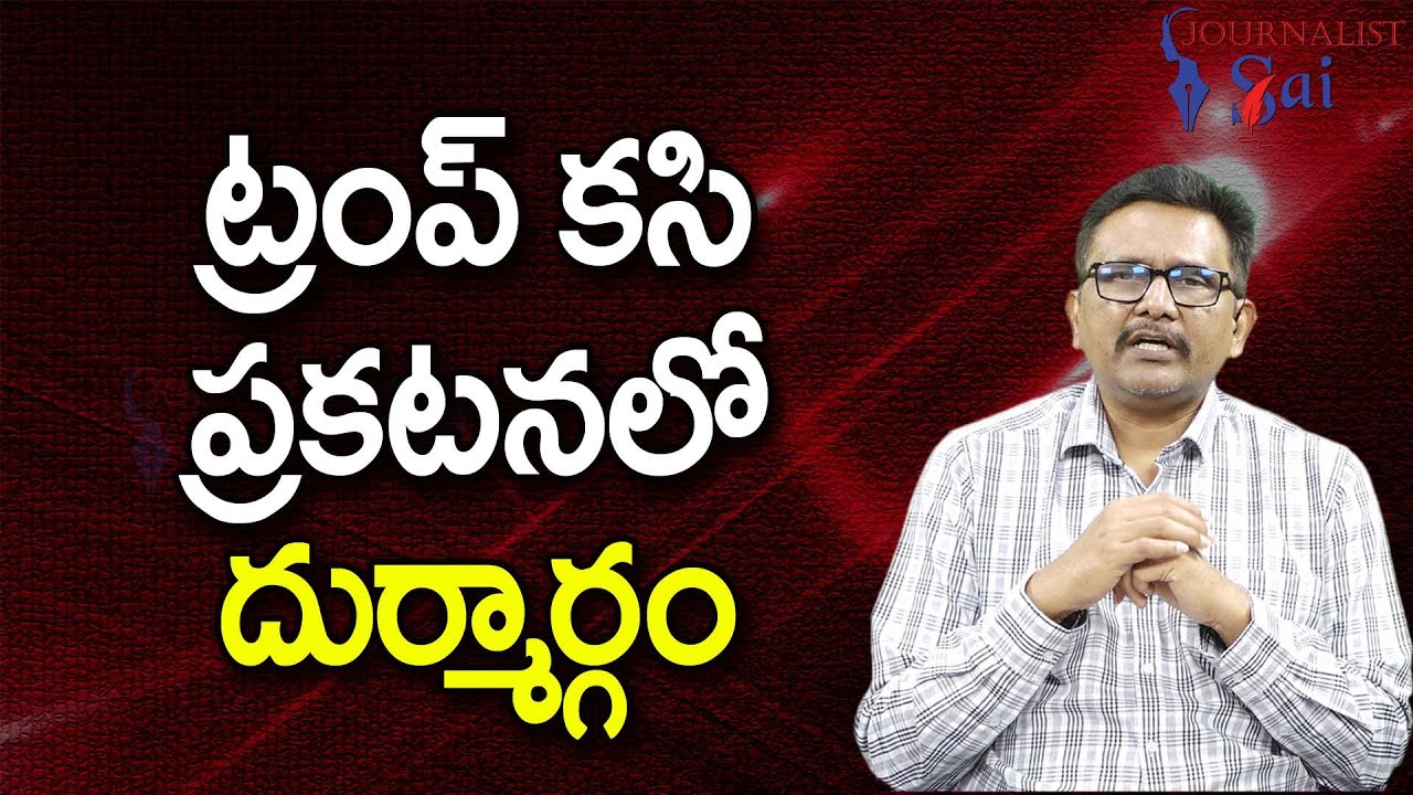 Trump Way Of Statement || ట్రంప్ కసి ప్రకటనలో దుర్మార్గం - YouTube