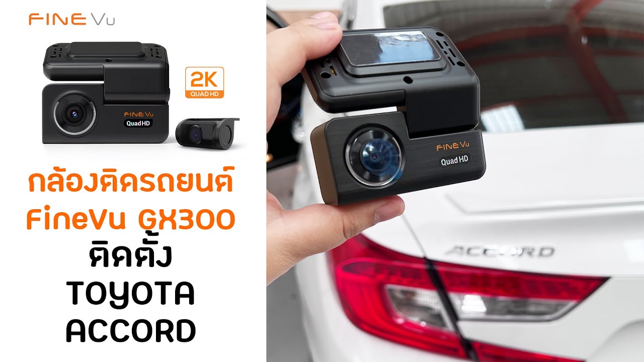 กล้องติดรถยนต์ถูกและดีที่กำลังมาแรงในขณะนี้ FineVu GX300 กล้องหน้าหลัง ...