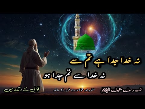 Na Khuda Juda Hai Tum Se - Heart Touching Naat | Qawwali | Mehv e Raqs - YouTube