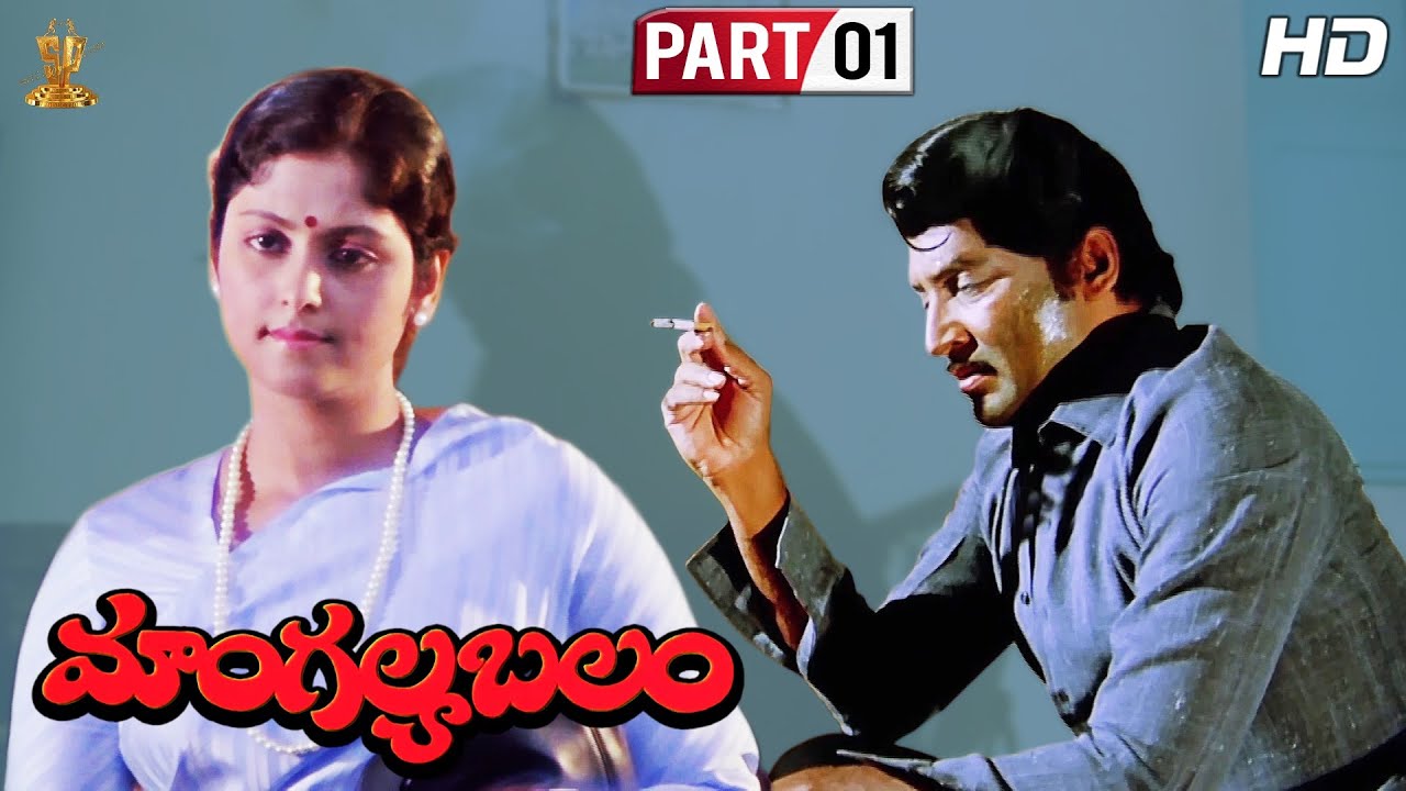 Mangalya Balam Telugu Full HD Movie Part 1/12 | Sobhan Babu,JayaSudha ...