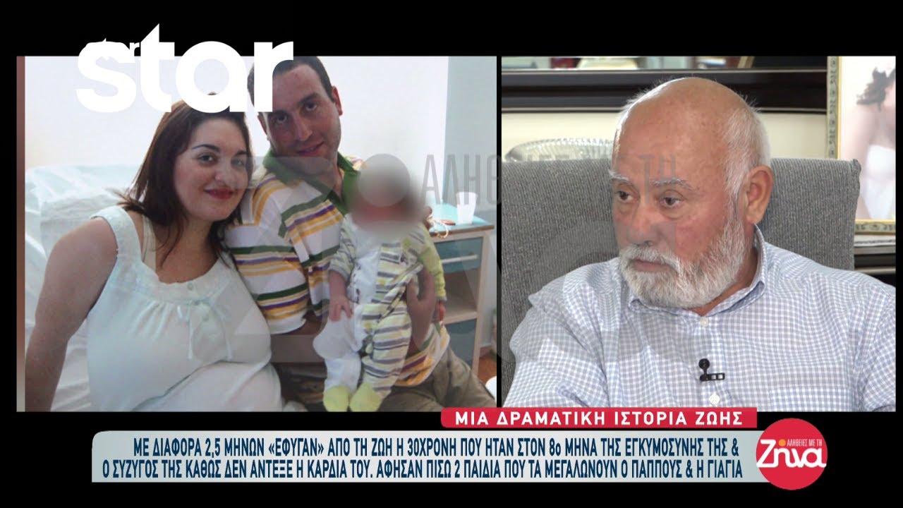 Δραματική ιστορία ζωής: Μια 30χρονη και ο σύζυγός της "έφυγαν" με ...
