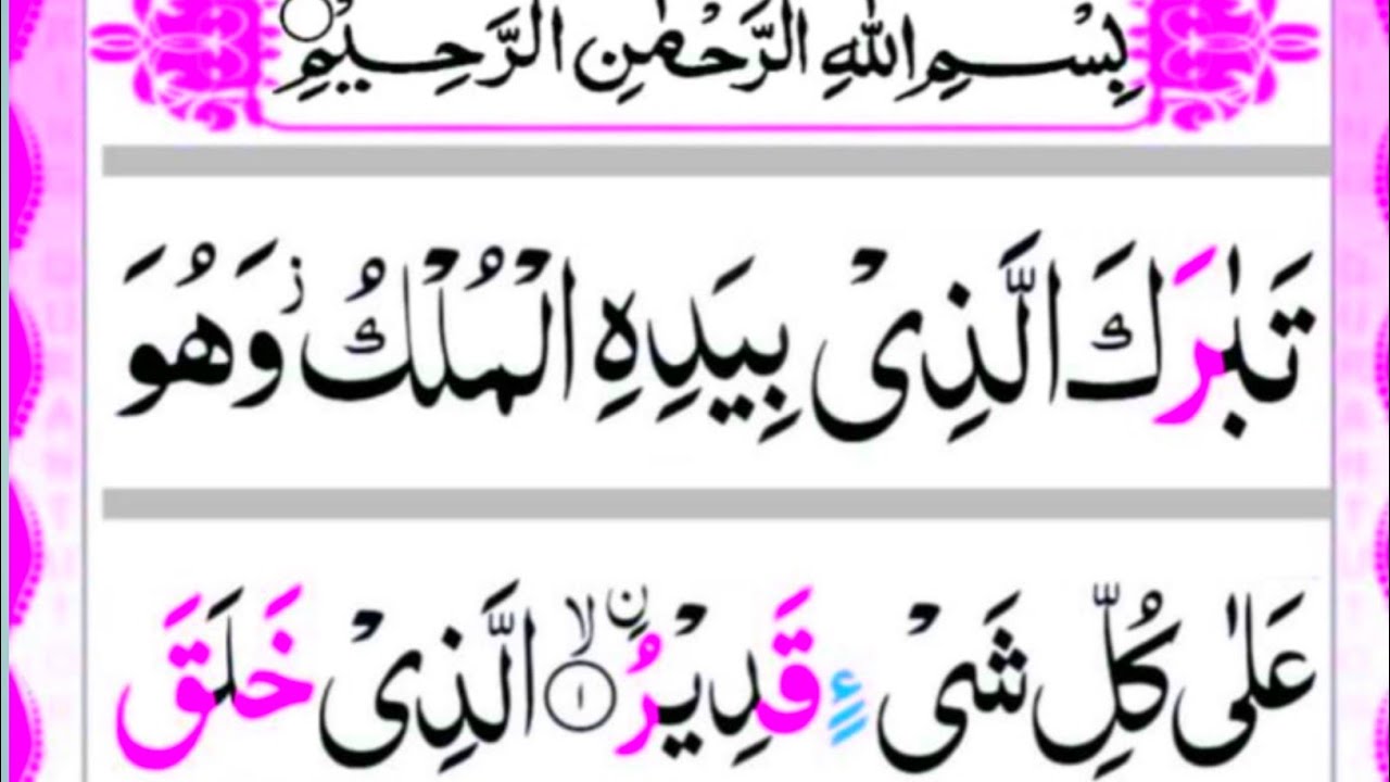 suratullmulk#surah Al mulk#سورت ملك#الملك#Al mulk#Tilawat Al mulk#(Full ...