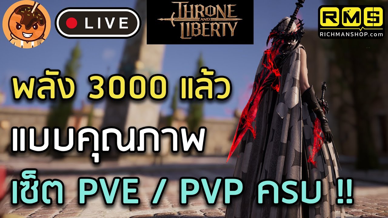 🔴พลัง 3000 แล้ว แบบคุณภาพ เซ็ต PVE / PVP ครบ !! [Throne and Liberty] - YouTube