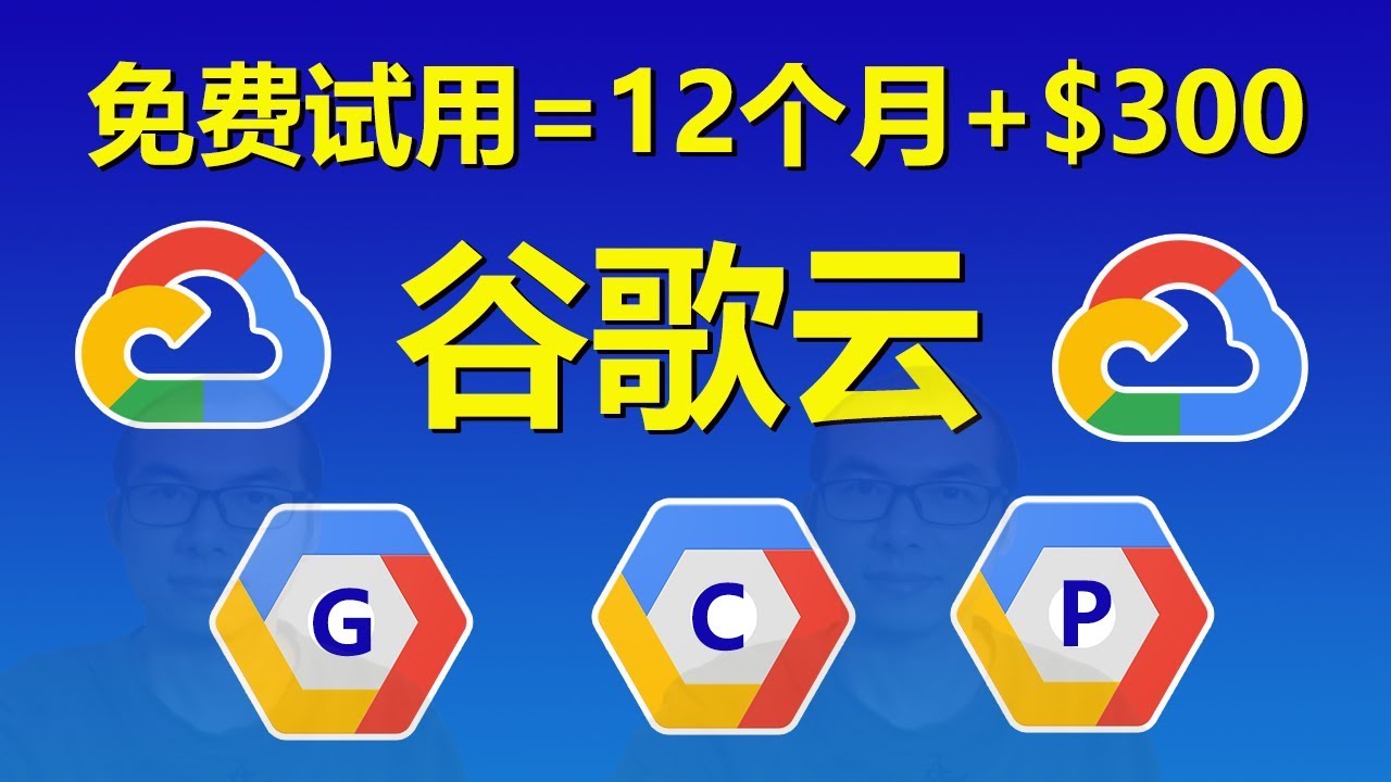 谷歌云重新获得+350美金试用赠金+免费12个月试用时间，GCP VPS用来加速科学上网，一键安装SS SSR V2ray都OK ️🚀 ...