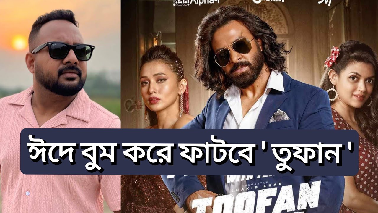 সব রেকর্ড ভেঙ্গে দেবে শাকিব খানের তুফান | Shakib Khan | Adnan Adib Khan ...