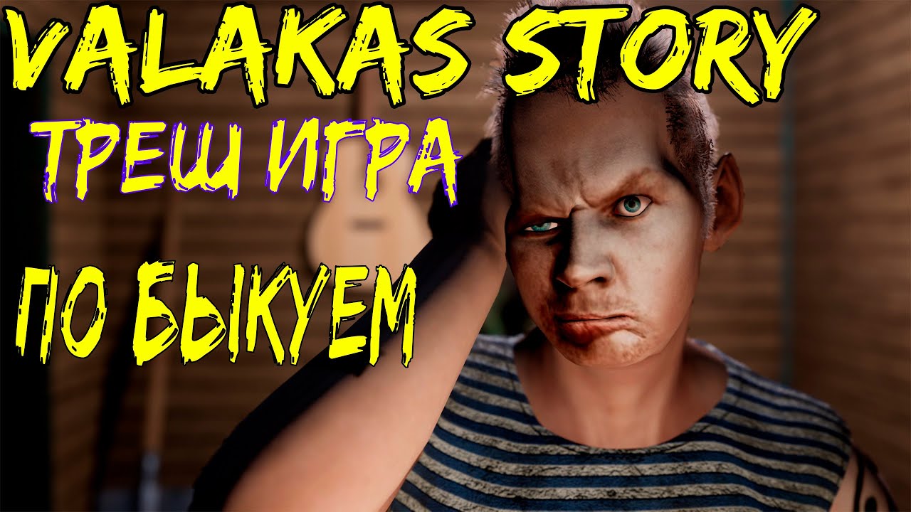 ТРЕШ ИГРА , ПО БЫКУЕМ🔹Valakas Story🔹обзор🔹 - YouTube