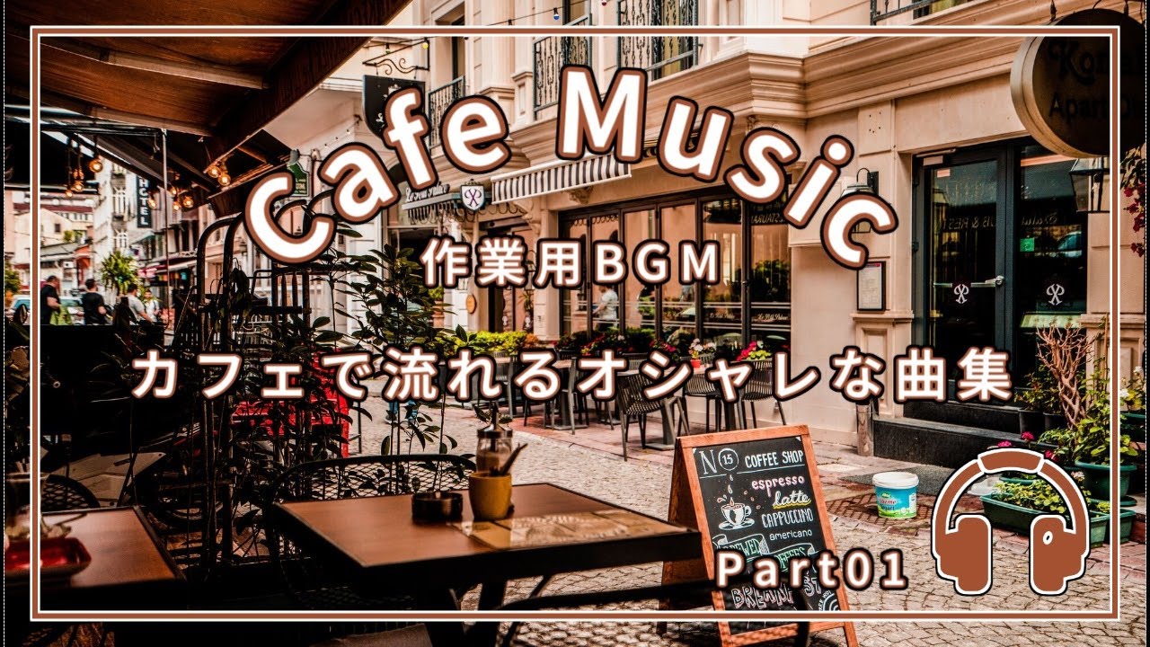 【作業用BGM】カフェで流れるようなおしゃれな曲集。読書や勉強、作業中のBGMにどうぞ。【02:00:57】 - YouTube