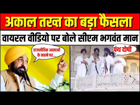 Punjab CM Bhagwant Mann on Viral Video Controversy: वायरल वीडियो पर बोले सीएम भगवंत मान | Chandigarh