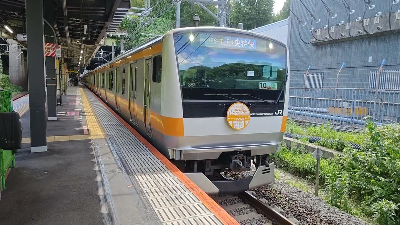 中央線 E233系0番台 T35編成 (開業135年記念 HM付き) 四ッ谷駅発車 - YouTube