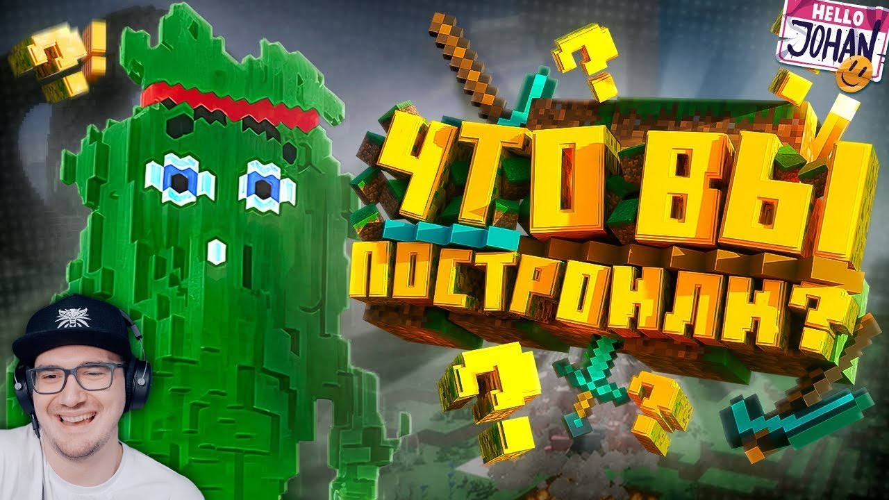 Смотрим ваши постройки ( Minecraft ) Джохан (JOHAN) и Мармок ( Marmok ...