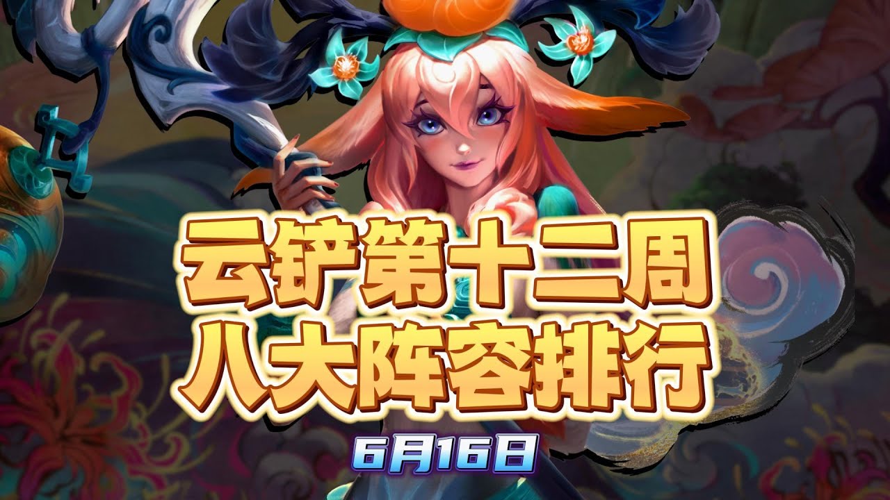 【聯盟戰棋TFT】S11：三費概率提升！雲鏟S11第十二周八大陣容強度排行 - YouTube