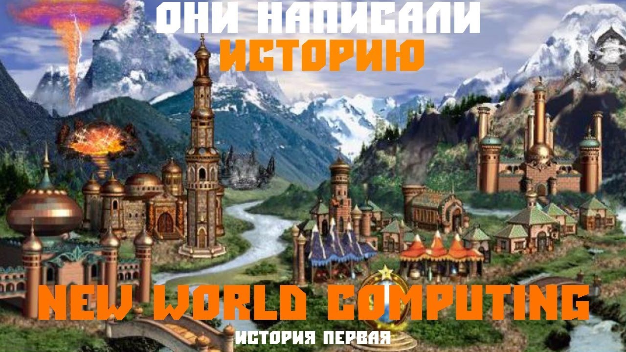 Они написали историю. New World Computing. История первая - YouTube