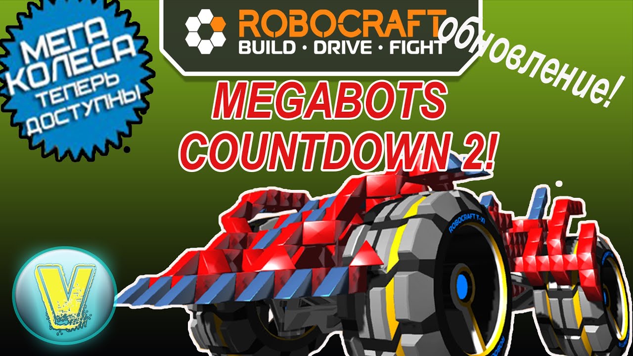 Robocraft I Робокрафт . Мега-колеса!. - YouTube