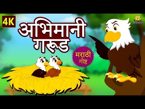 अभिमानी गरूड - The Proud Eagle | Marathi Stories | Marathi Goshti | Stories in Marathi | Koo Koo TV