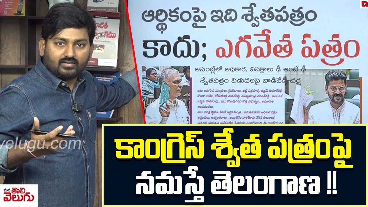 కాంగ్రెస్ శ్వేతపత్రంపై నమస్తే తెలంగాణ! | Harish Rao Slams White Paper ...