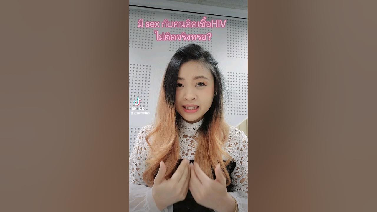 มีsexกับคนติดเชื้อhiv ไม่ติดจริงหรอ เภสัชสารพัดสิ่ง Youtube