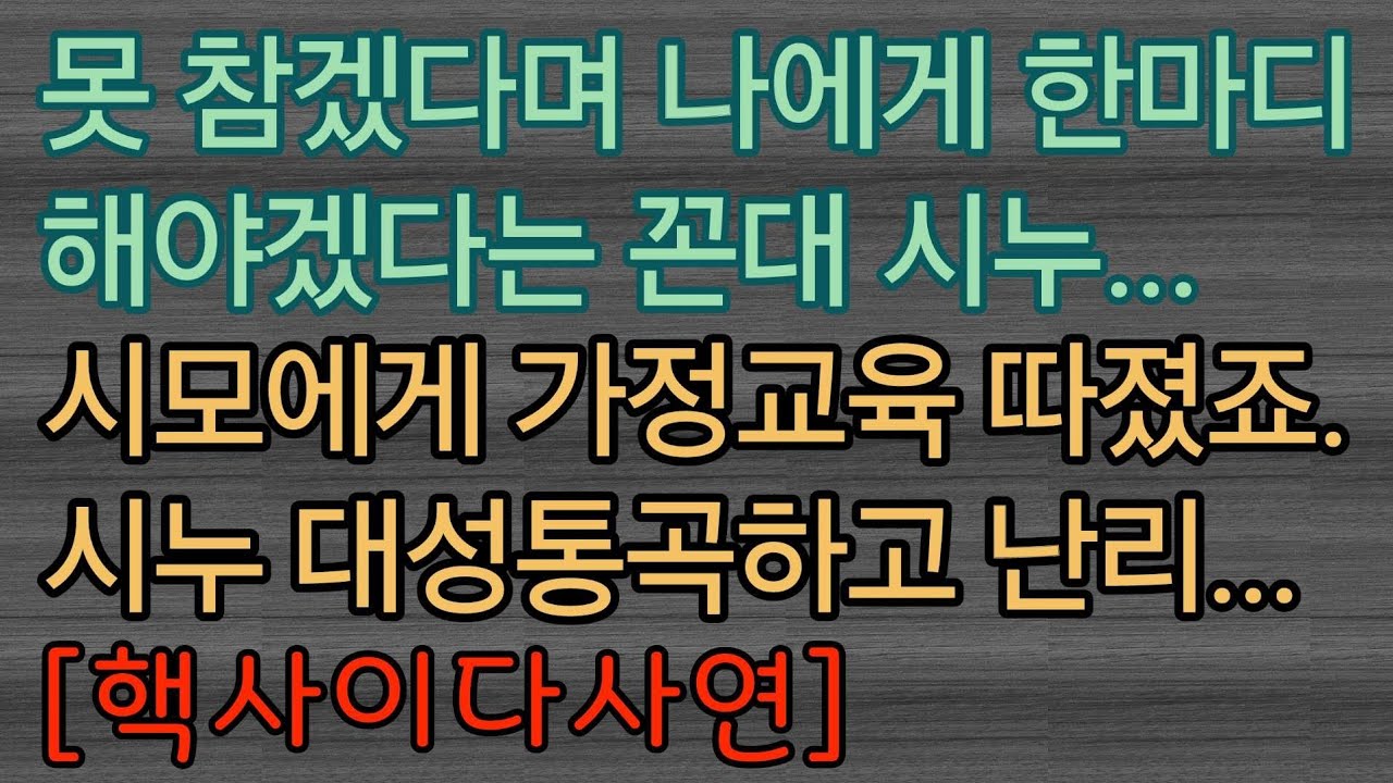 사이다사연 꼰대 시누를 대성통곡하게 해주었습니다 사이다썰 미즈넷사연 응징사연 반전사연 참교육사연 라디오사연 핵사이다사연 레전드사연 Youtube