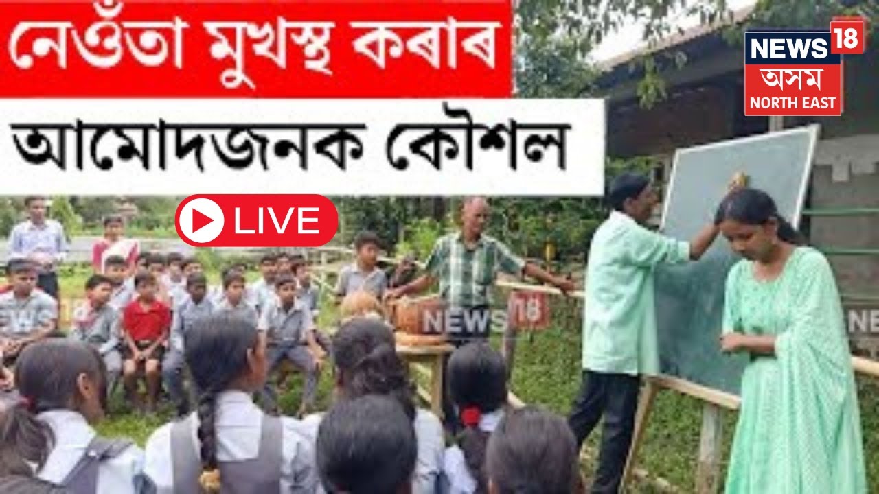 LIVE | Lakhimpur ৰ আমোদজনক দৃশ্য, নেওতা মুখস্থ কৰাৰ অভিনৱ কৌশল উলিয়াইছে এগৰাকী শিক্ষকে | N18L ...