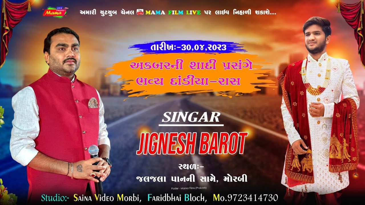BHATTI PARIVAR I Jignesh Barot I Sankar Ahir I Akabar I MAHEBUB BHATTI ...