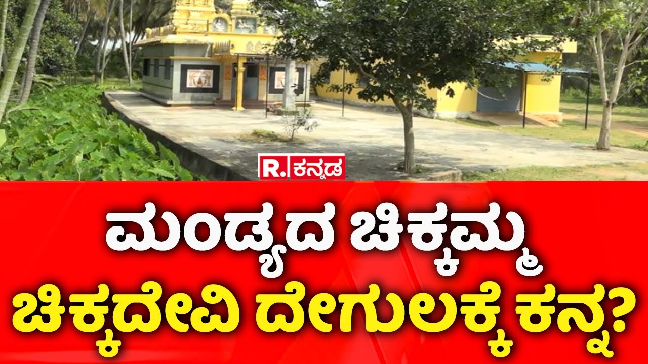 MANDYA WAQF Board Land Issue: ಮಂಡ್ಯದ ಚಿಕ್ಕಮ್ಮ ಚಿಕ್ಕದೇವಿ ದೇಗುಲಕ್ಕೆ ಕನ್ನ ...