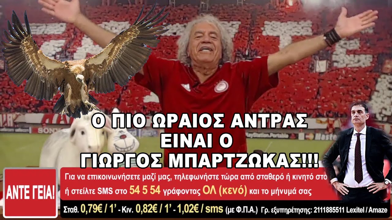 #ΑΝΤΕΓΕΙΑ - Η ΘΑΥΜΑΣΤΡΙΑ ΤΟΥ ΜΠΑΡΤΖΩΚΑ, ΑΛΛΑ Ο ΤΑΚΗΣ ΓΥΠΑΕΤΟΣ ~ 25-11 ...
