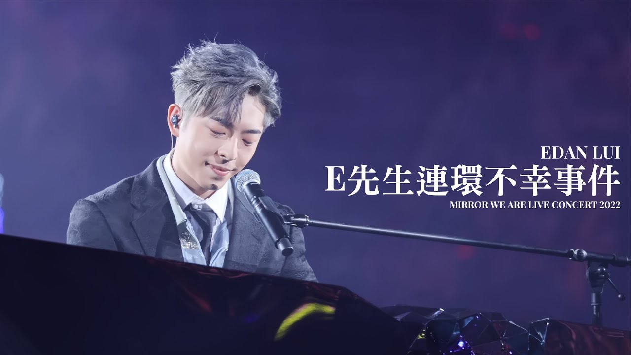 [#4k fancam] 220725 MIRROR WE ARE Live Concert 2022 Edan Lui 呂爵安《E ...