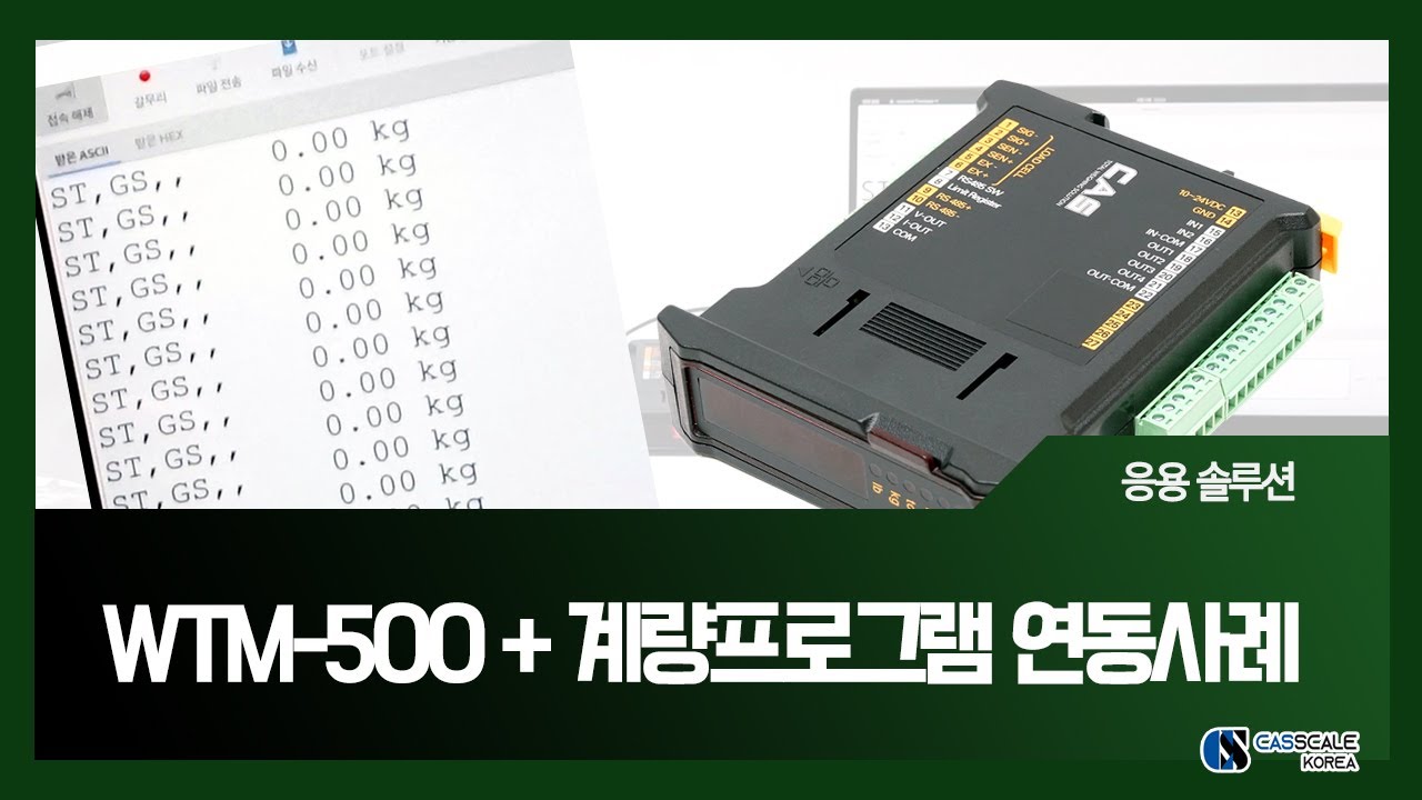 WTM-500 + 플랫폼 계량 프로그램 연동 솔루션 - YouTube