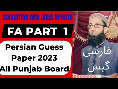 Ist Year Persian (Farsi) Guess Paper 2023 || FA Part 1 Farsi Guess ...