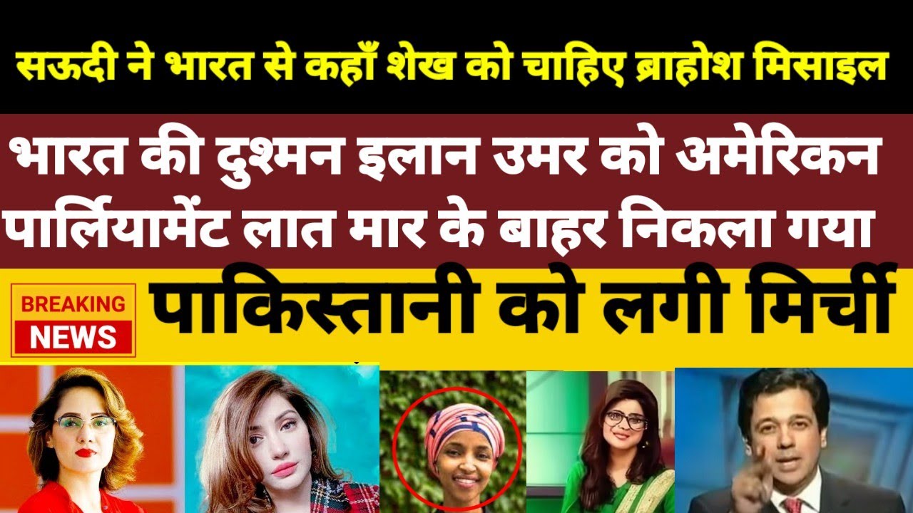 American Parliament Ne ilhan omar Ko nikal Bahar Kiya pakistani ...