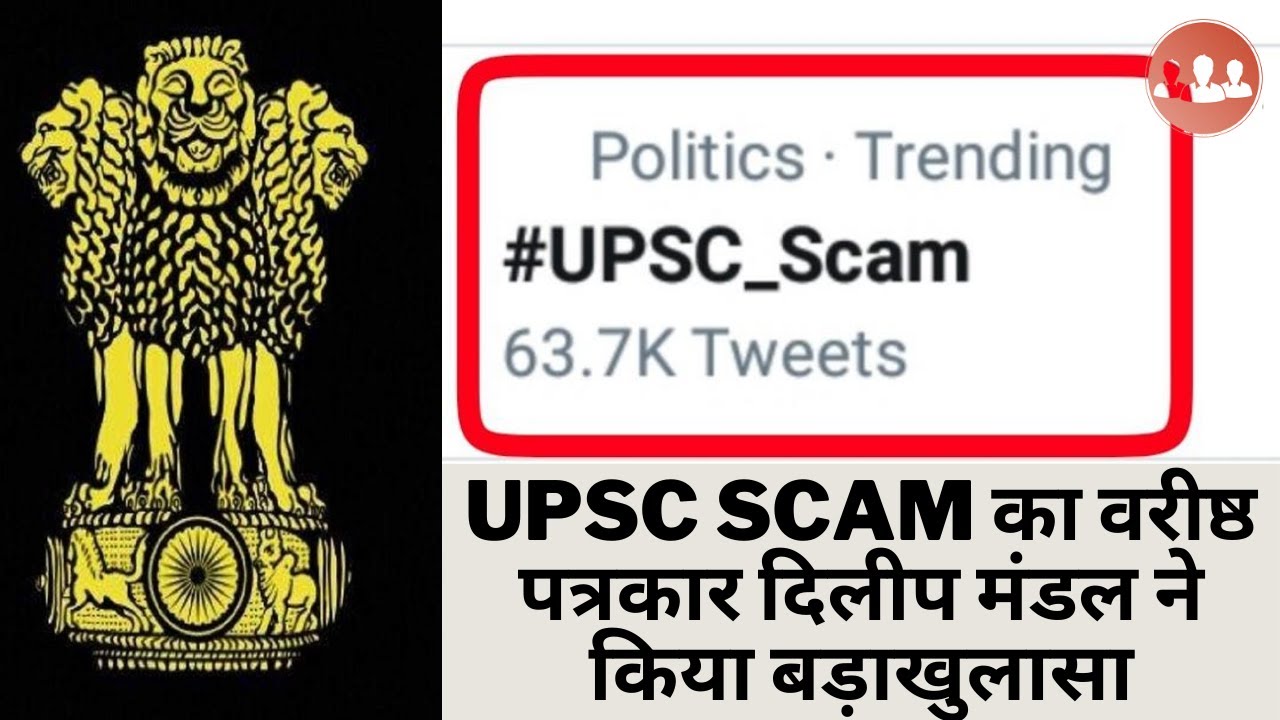 UPSC SCAM Twitter पर Trending क्यों हैं I UPSC Result Scam I Friends ...