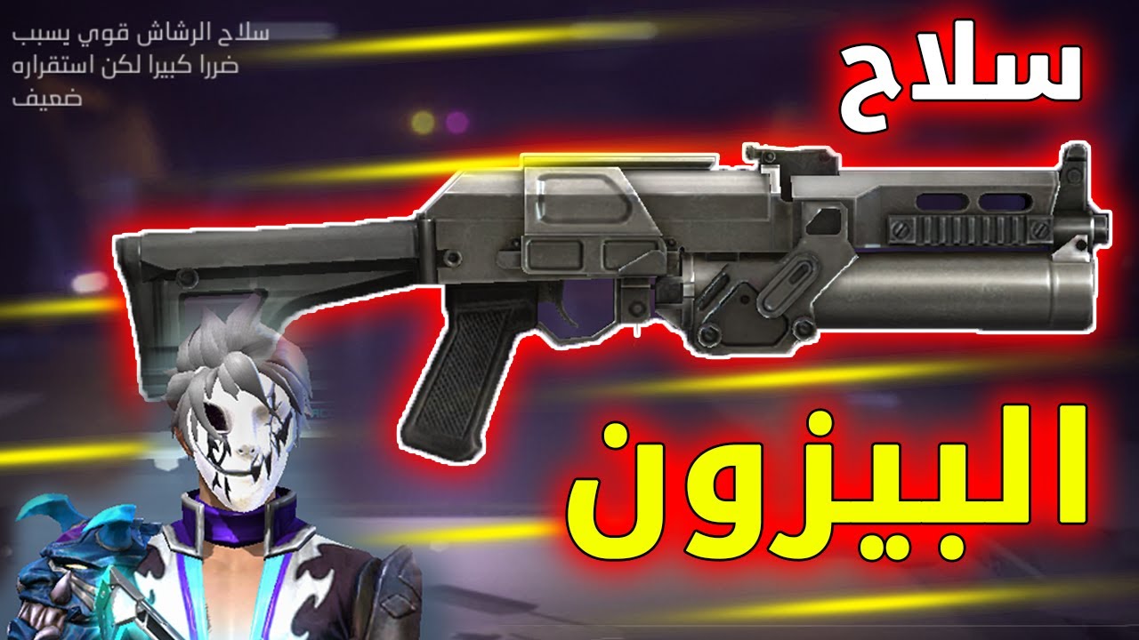 تجربة سلاح الجديد فري فاير بيزون - bizon free fire - YouTube