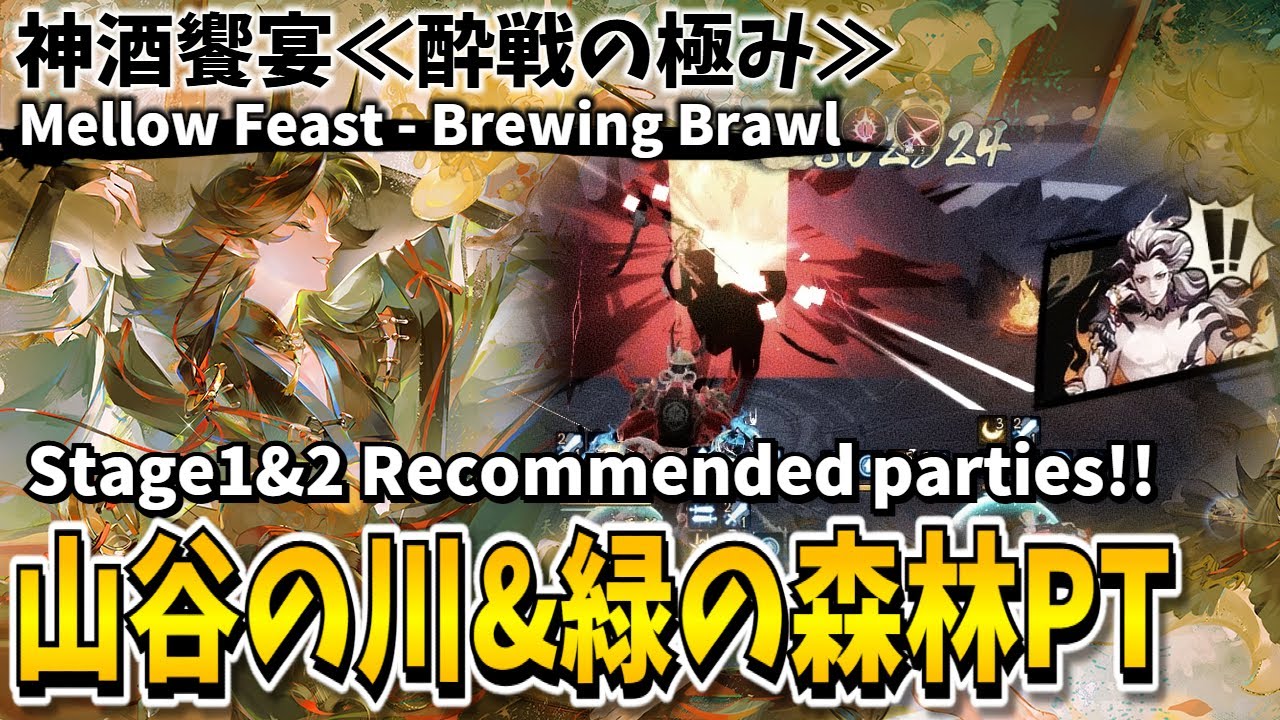 【Onmyoji】Brewing Brawl "Stage1&2" Recommended parties!!【Mellow Feast】 - YouTube