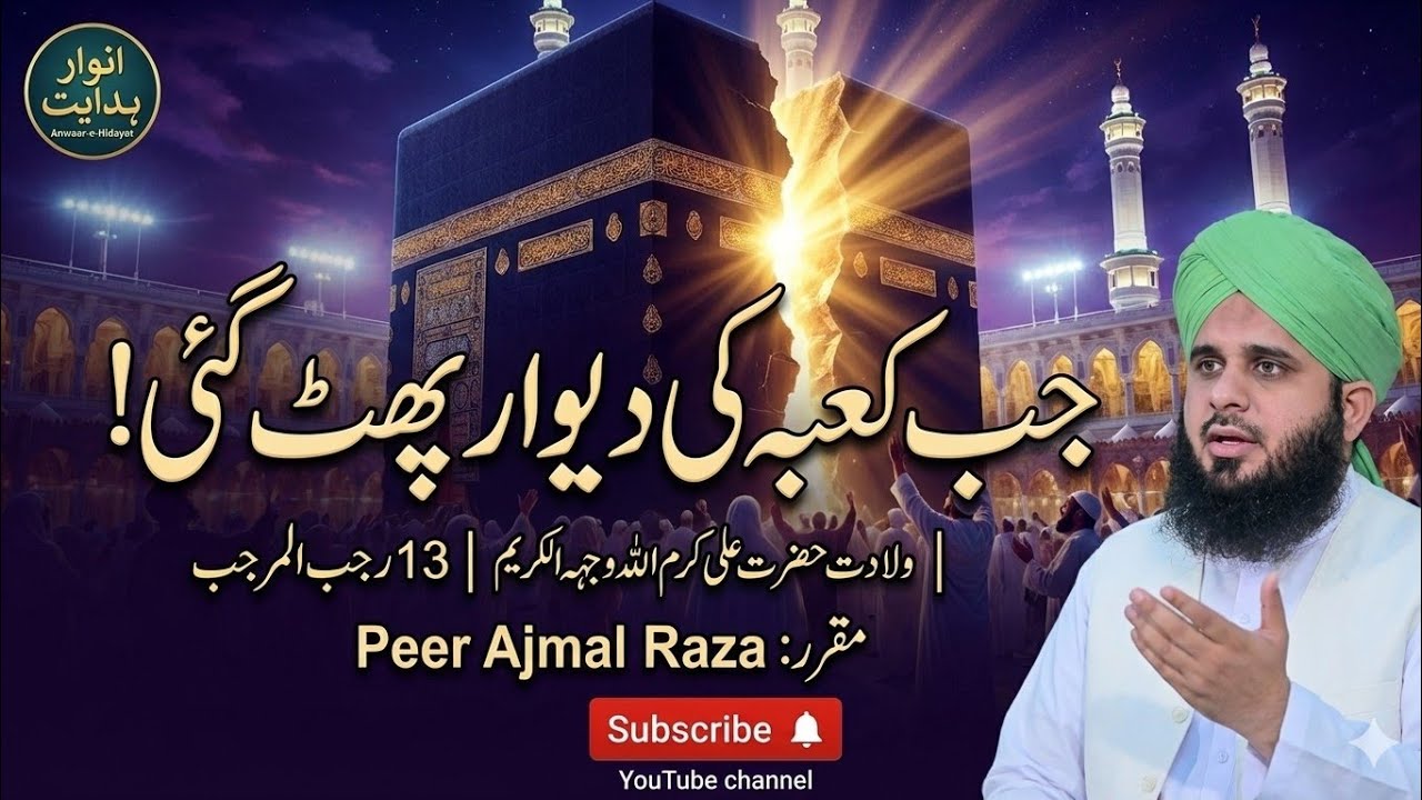 The Only Person Born Inside Kaaba | Hazrat Ali Wiladat | History of 13 ...