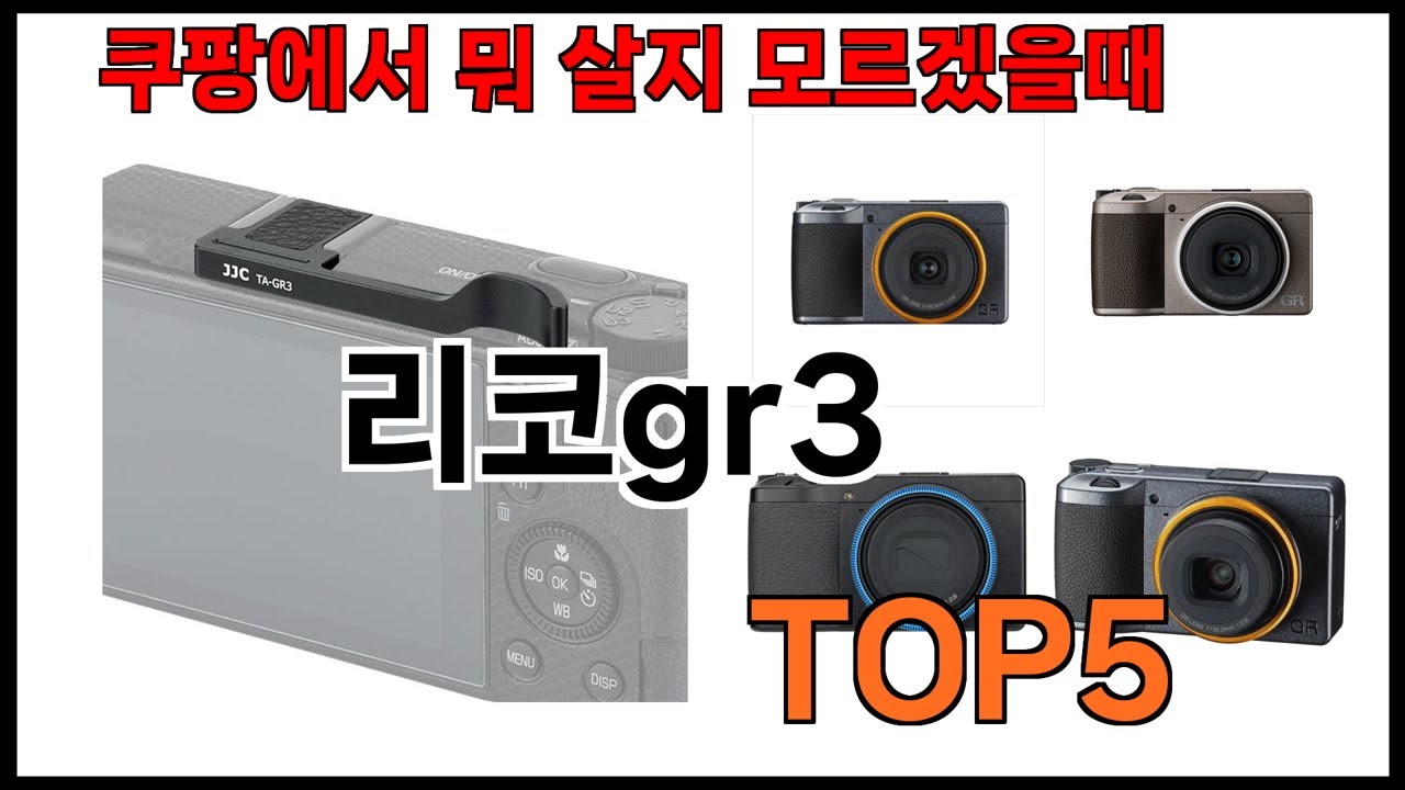 [리코gr3 추천]ㅣ쿠팡에서 잘팔리는 리코gr3 BEST5 - YouTube