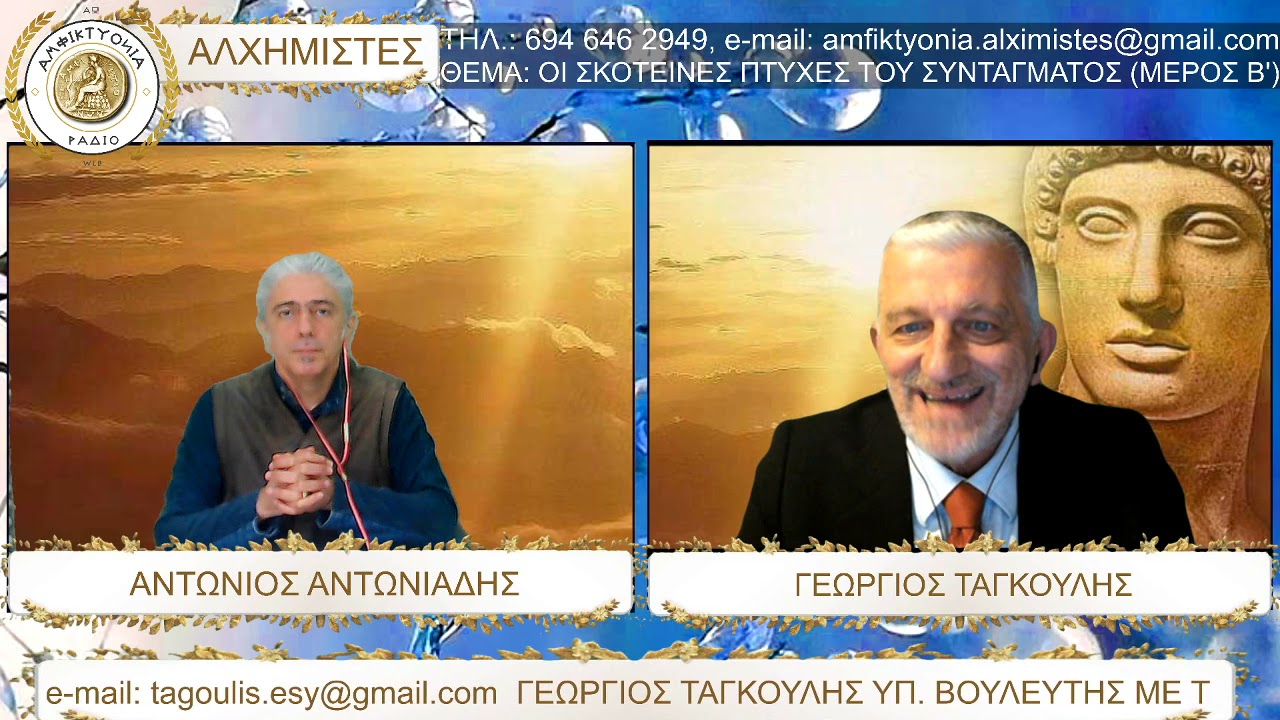 9.5.21 ΟΙ ΣΚΟΤΕΙΝΕΣ ΠΤΥΧΕΣ ΤΟΥ ΣΥΝΤΑΓΜΑΤΟΣ (ΜΕΡΟΣ 2). ME ΚΑΛΕΣΜΕΝΟ ΤΟΝ ...