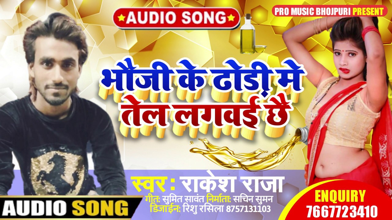 हमर भौजी के ढोरी में तेल लगाबई छै। मैथिली गीत। Maithili Song 2020 ...