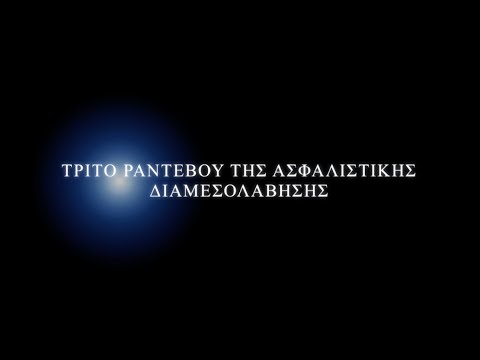 ΤΡΙΤΟ ΡΑΝΤΕΒΟΥ ΑΣΦΑΛΙΣΤΙΚΗΣ ΔΙΑΜΕΣΟΛΑΒΗΣΗΣ - YouTube