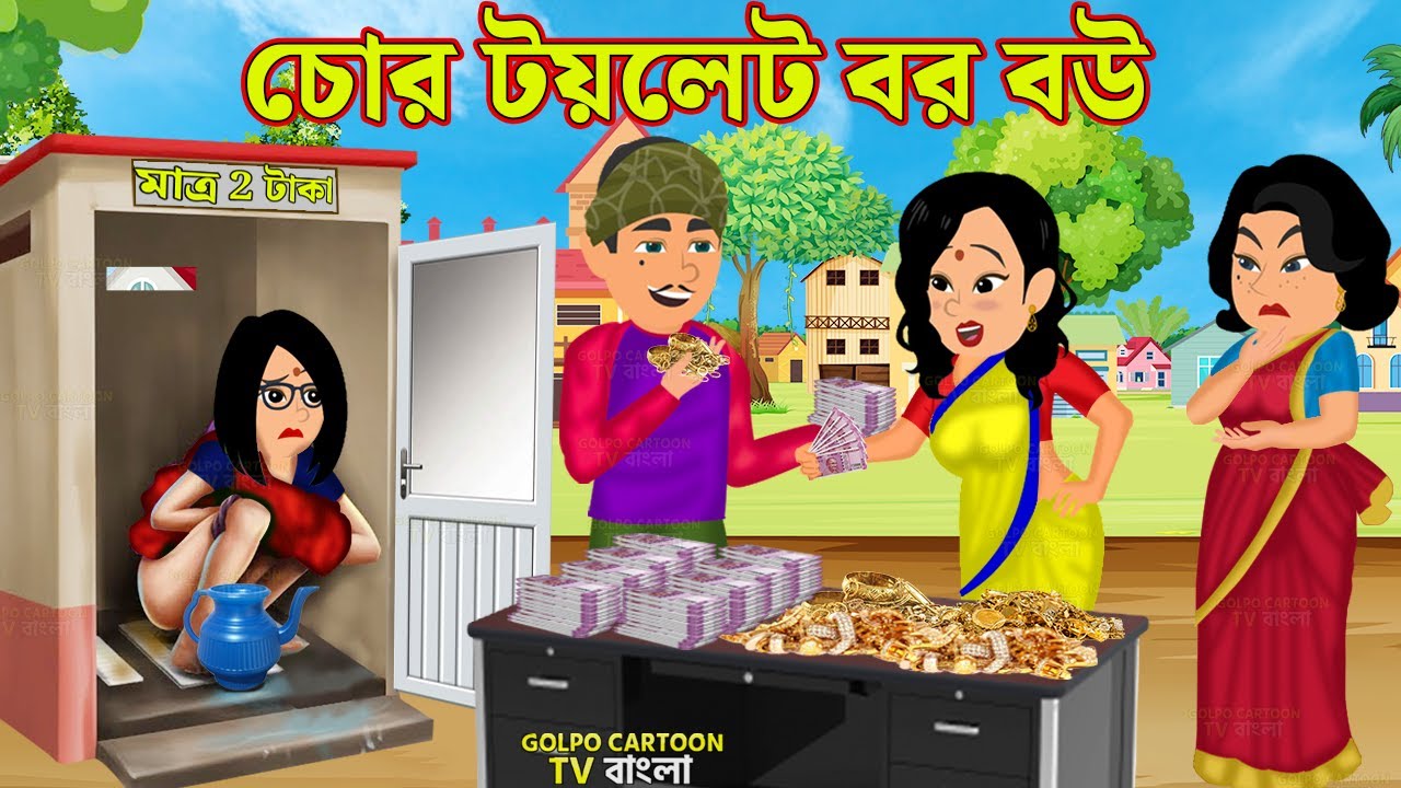 চোর টয়লেট বর বউ Chor Toilet Bor Bou | Bangla Cartoon | Choto Jama Pora ...