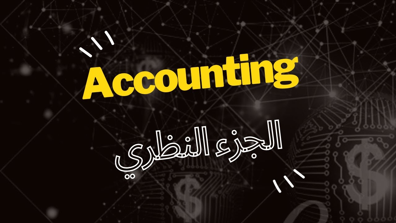 Accounting Midterm: الجزء النظري - YouTube