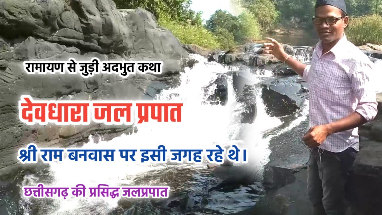 Devdhara Waterfall | Chhattisgarh Tourist Places | Gariaband ...