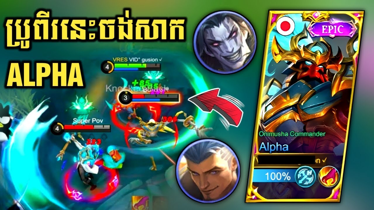 ប្រូពីរនេះចង់សាកជាមួយ ALPHA 😋 | MOBILE LEGENDS - YouTube
