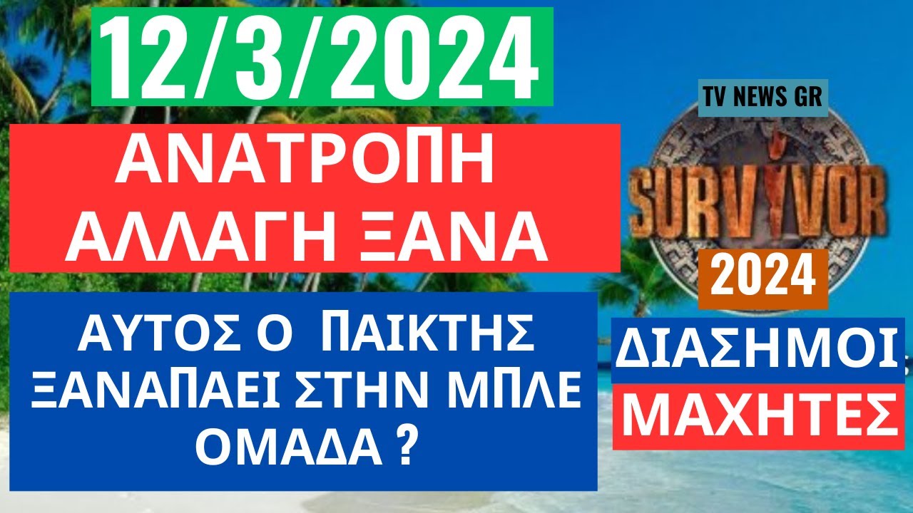 SURVIVOR 12/3/2024 - ΑΛΛΑΓΗ ΞΑΝΑ - ΑΥΤΟΣ Ο ΠΑΙΚΤΗΣ ΠΑΕΙ ΞΑΝΑ ΣΤΗΝ ΜΠΛΕ ...