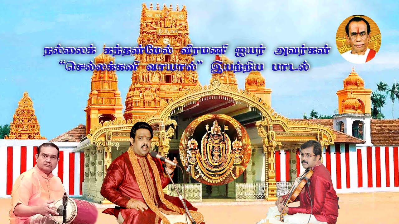 Chellak kani vaayal (“ செல்லக்கனி வாயால் ” ) by varnarameswaran - YouTube